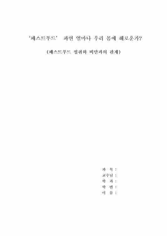 패스트푸드와 비만과의 관계 (패스트푸드 우리몸에 얼마나 해로운가)