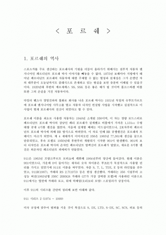 포르쉐의 역사와 종류