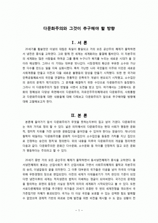 다문화주의와 그것이 추구해야 할 방향