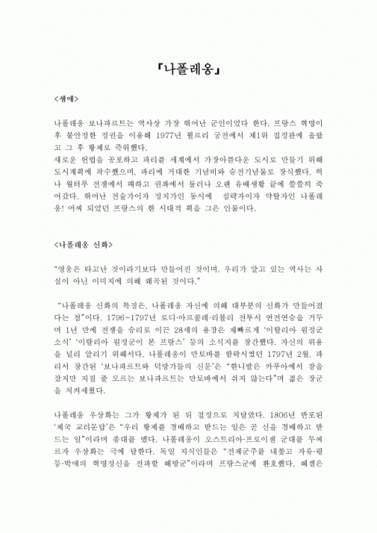 나폴레옹의 생애와 신화 조세핀 결혼 모스크바 원정