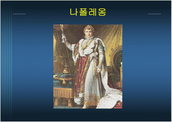 나폴레옹(Napoleon Bonaparte)에 대해