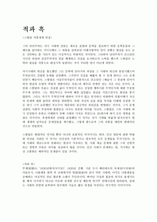 스탕달 작품세계 적과 흑