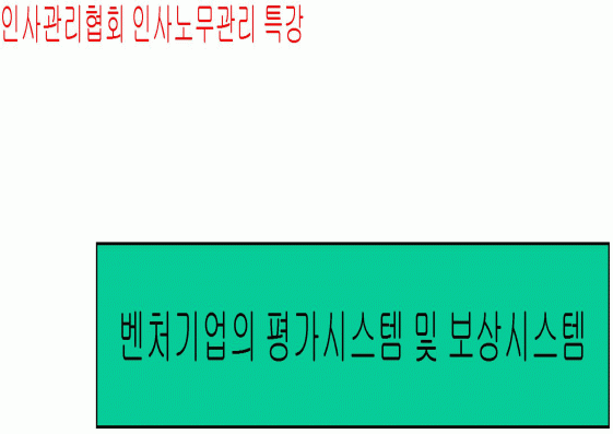 벤처기업의_평가시스템_및_보상시스템