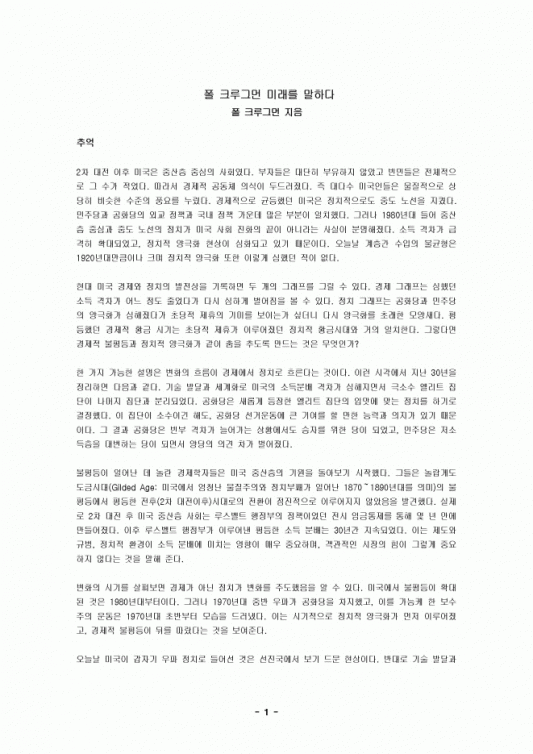 [미래를 말하다,폴 크루그먼] 우수 독후감 요약 정리