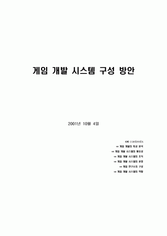 [게임_기획] 게임 개발 시스템 구성 방안