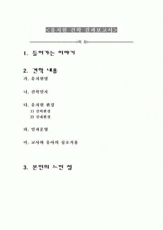 유치원견학결과보고서
