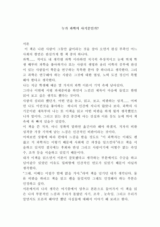 누가 과학의 사기꾼인가