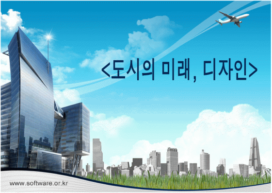 외국의 도시디자인 사례와 한국의 문제점과 발전방향
