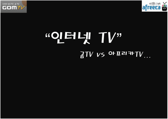 곰TV 아프리카TV 기업분석