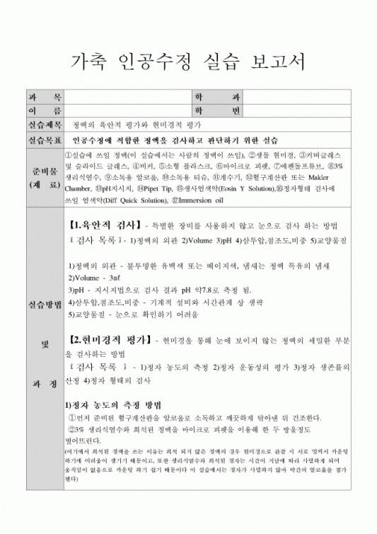 정액의 평가 및 정자 카운팅