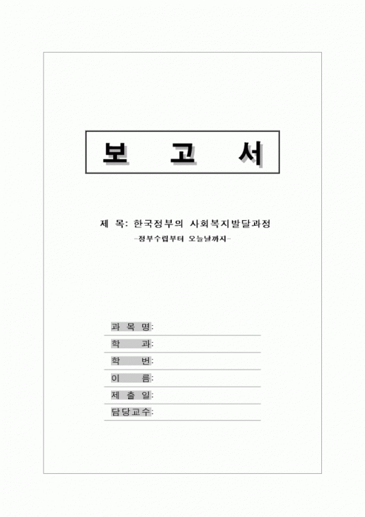 한국정부의사회발달과정-정부수립부터오늘날까지-