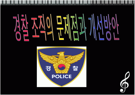 경찰조직의 문제점과 개선방안을 살펴본다.