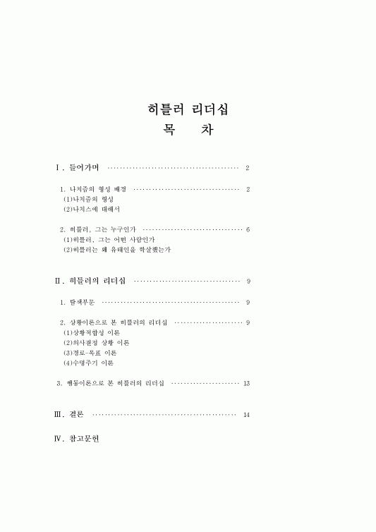 히틀러의 리더십에 관하여 논하라.