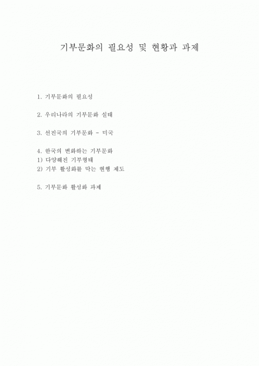 기부문화의 필요성 및 현황과 과제