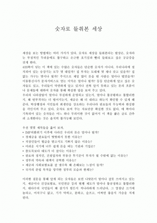 숫자로 들춰본 세상