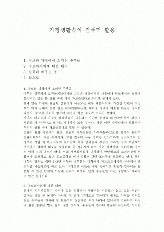가정생활속의 컴퓨터 활용