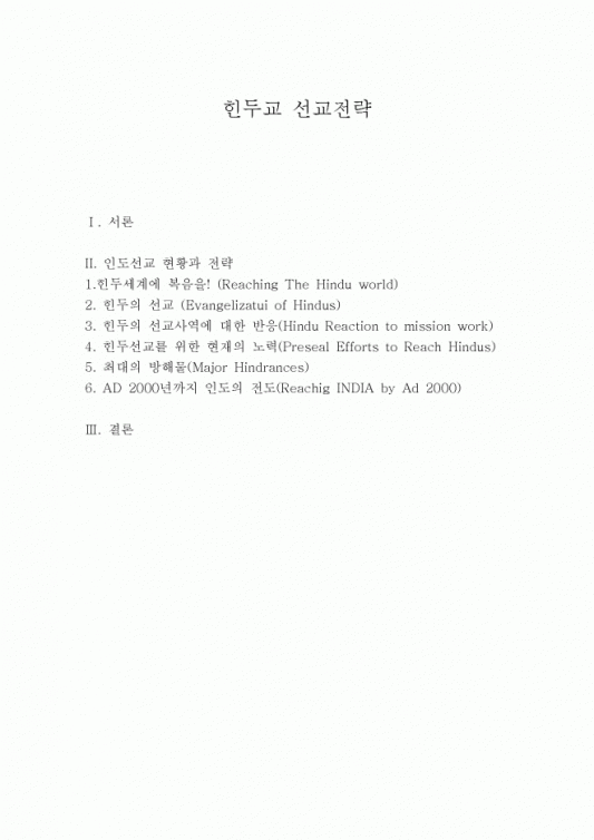 힌두교 선교전략