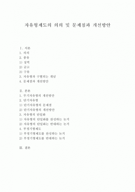 자유형제도의 의의 및 문제점과 개선방안