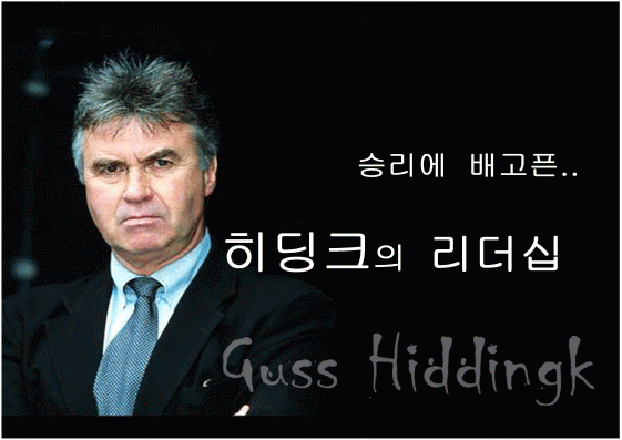 히딩크의리더십에 관하여 논하라.