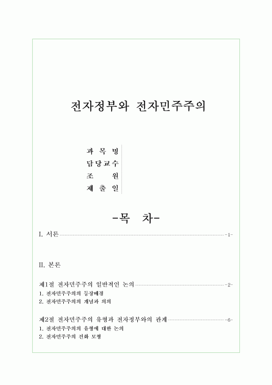 전자정부와 전자민주주의에 관하여 논하라.