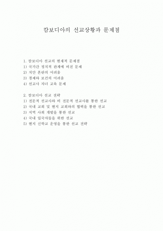 캄보디아의 선교상황과 문제점