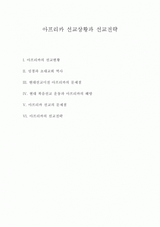 아프리카 선교상황과 선교전략