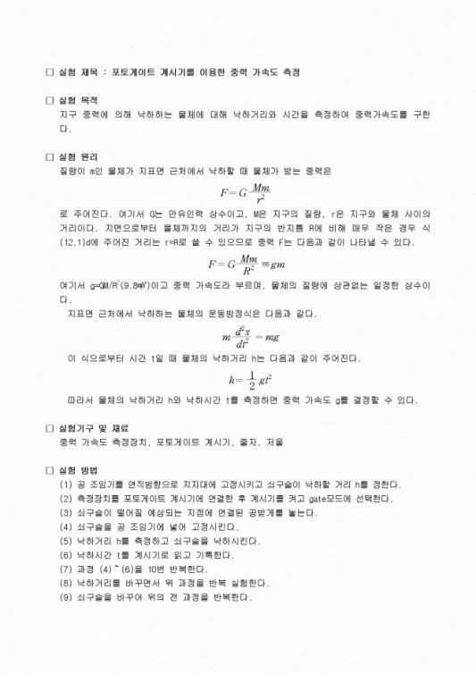 포토게이트 타이머를 이용한 중력가속도 측정 예비,결과