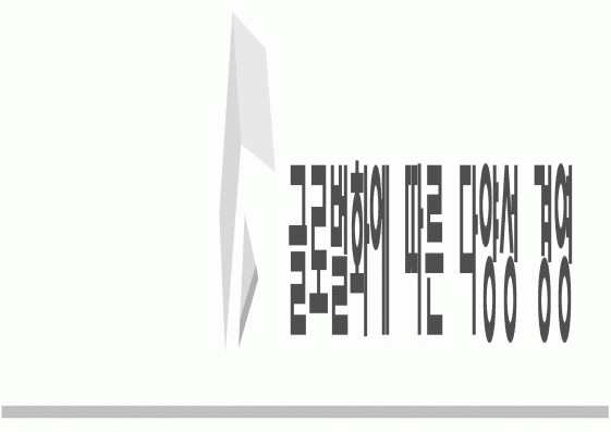 글로벌화에 따른 다양성 경영 ppt