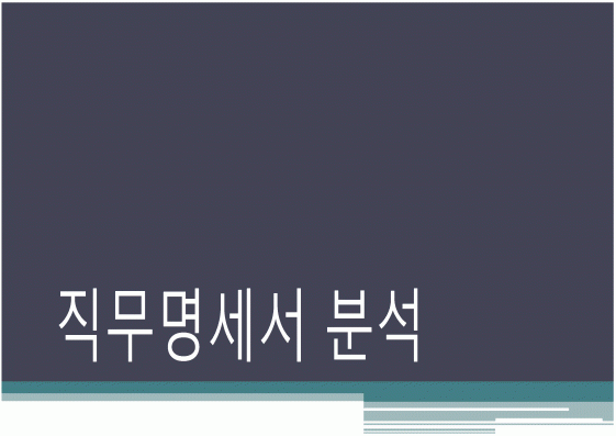 직무명세서 PPT