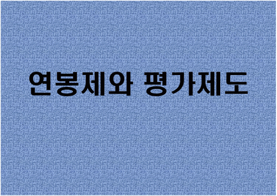 연봉제와 평가제도