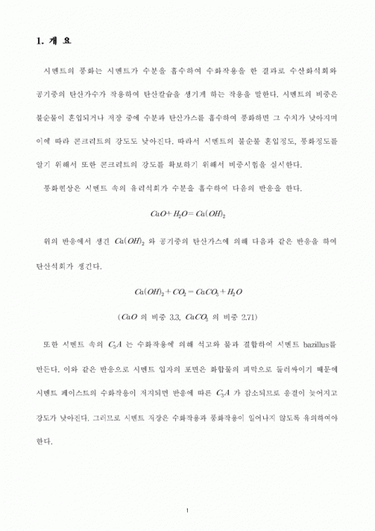 잔골재 및 시멘트 비중 측정 실험
