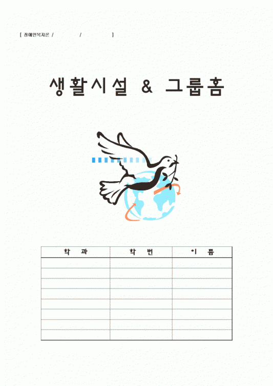 장애인복지론_생활시설과 그룹홈 발표 (이론+기관방문)