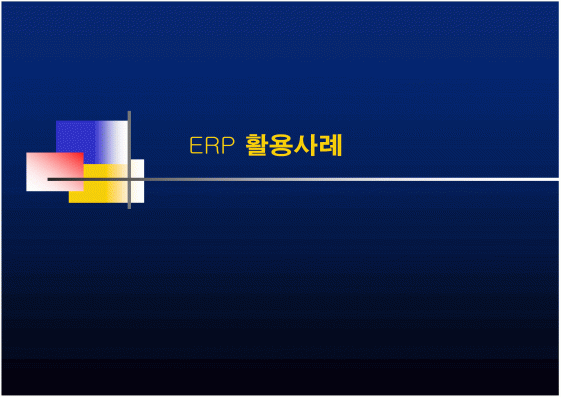 한샘 & 잉크테크의 ERP 구축사례