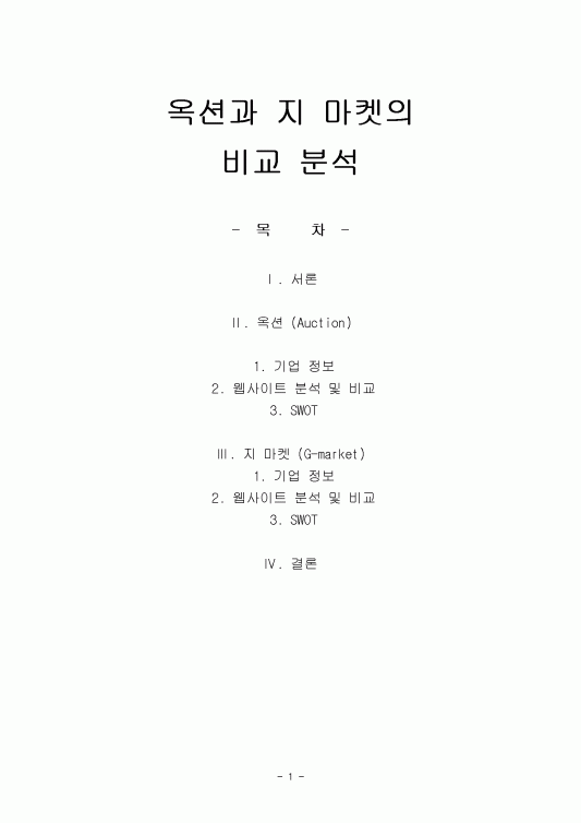 옥션과 지마켓의 비교 분석