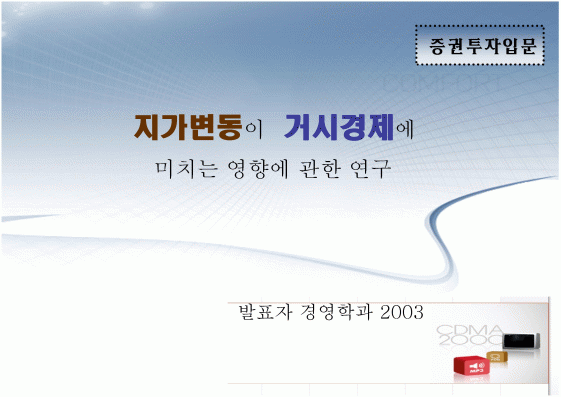 지가변동이  거시경제에 미치는 영향에 관한 연구