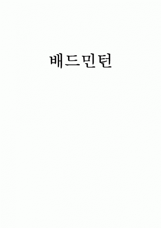 배드민턴의 정의, 기원, 경기방법