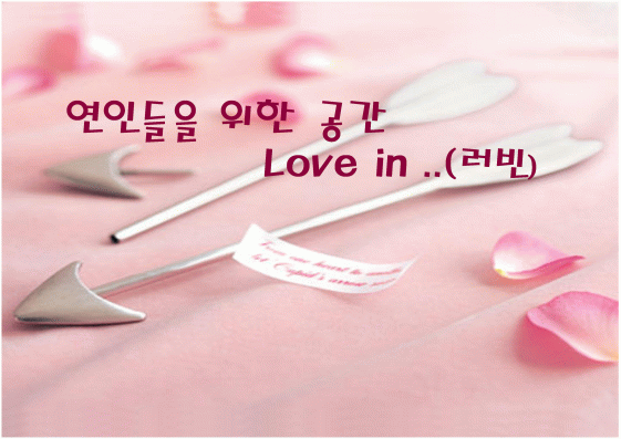 [사업 / 창업계획서] 연인들을 위한 공간 (레스토랑 사업계획서)