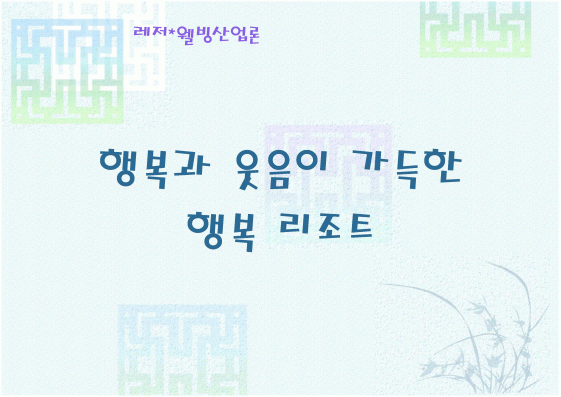 [사업 / 창업계획서] 행복 리조트(펜션) 사업계획