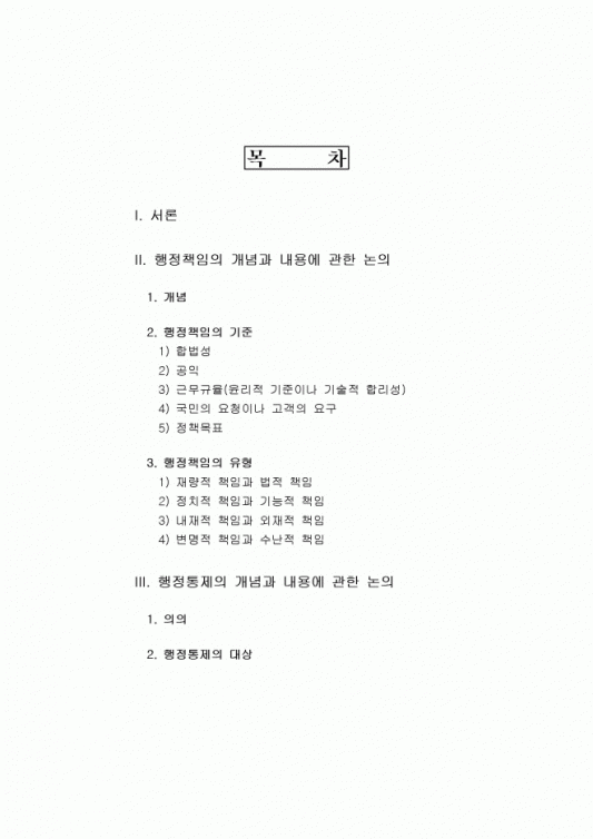 행정책임과 행정통제