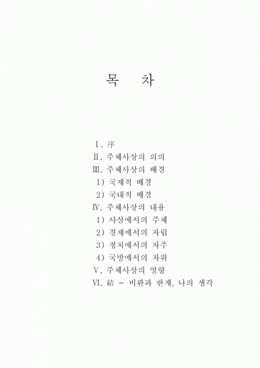 북한의 주체사상 연구 및 생각