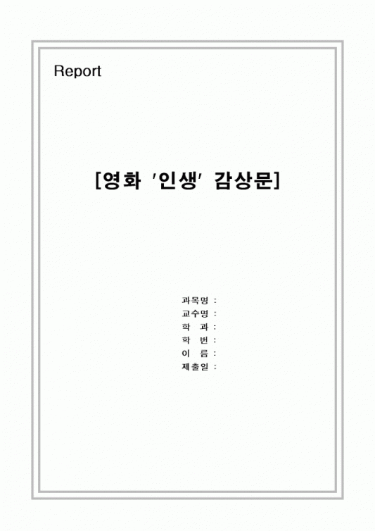 영화 <인생> 감상문