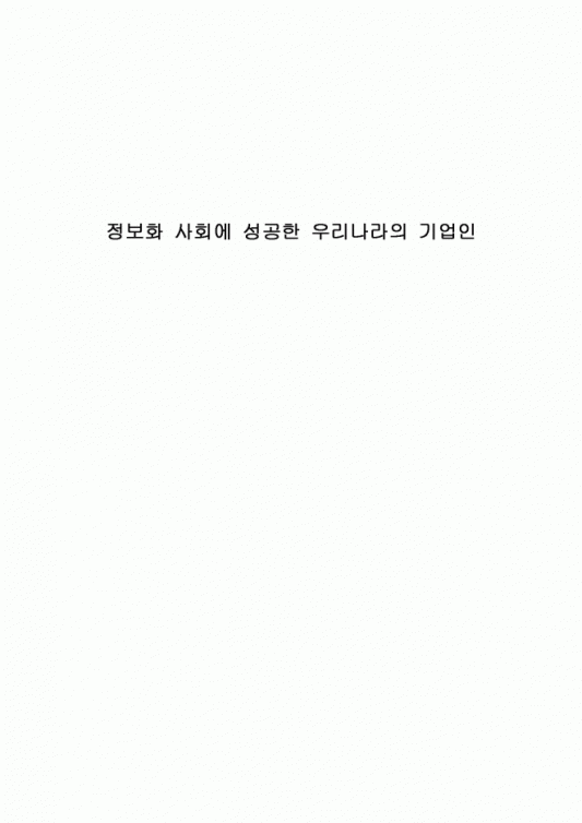 정보화 사회에 성공한 우리나라의 기업인