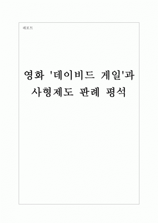 영화 데이비드 게일과 사형제도 판례 평석