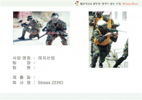 레저사업(서바이벌) - 사업계획서