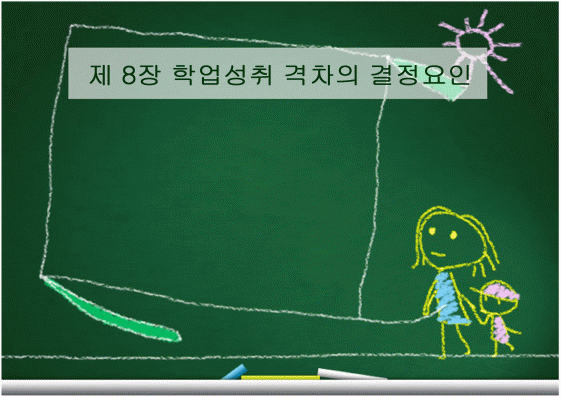 교육사회학-학업성취 격차의 결정요인