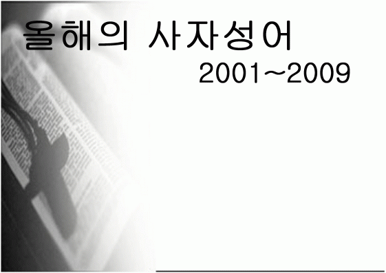 올해의 사자성어