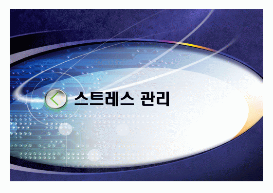 스트레스 관리(발표용)