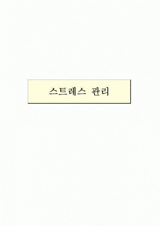 스트레스 관리(보고서)