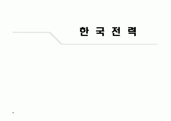 한국전력공사 분석