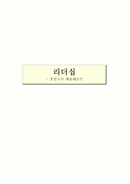 리더십 보고서
